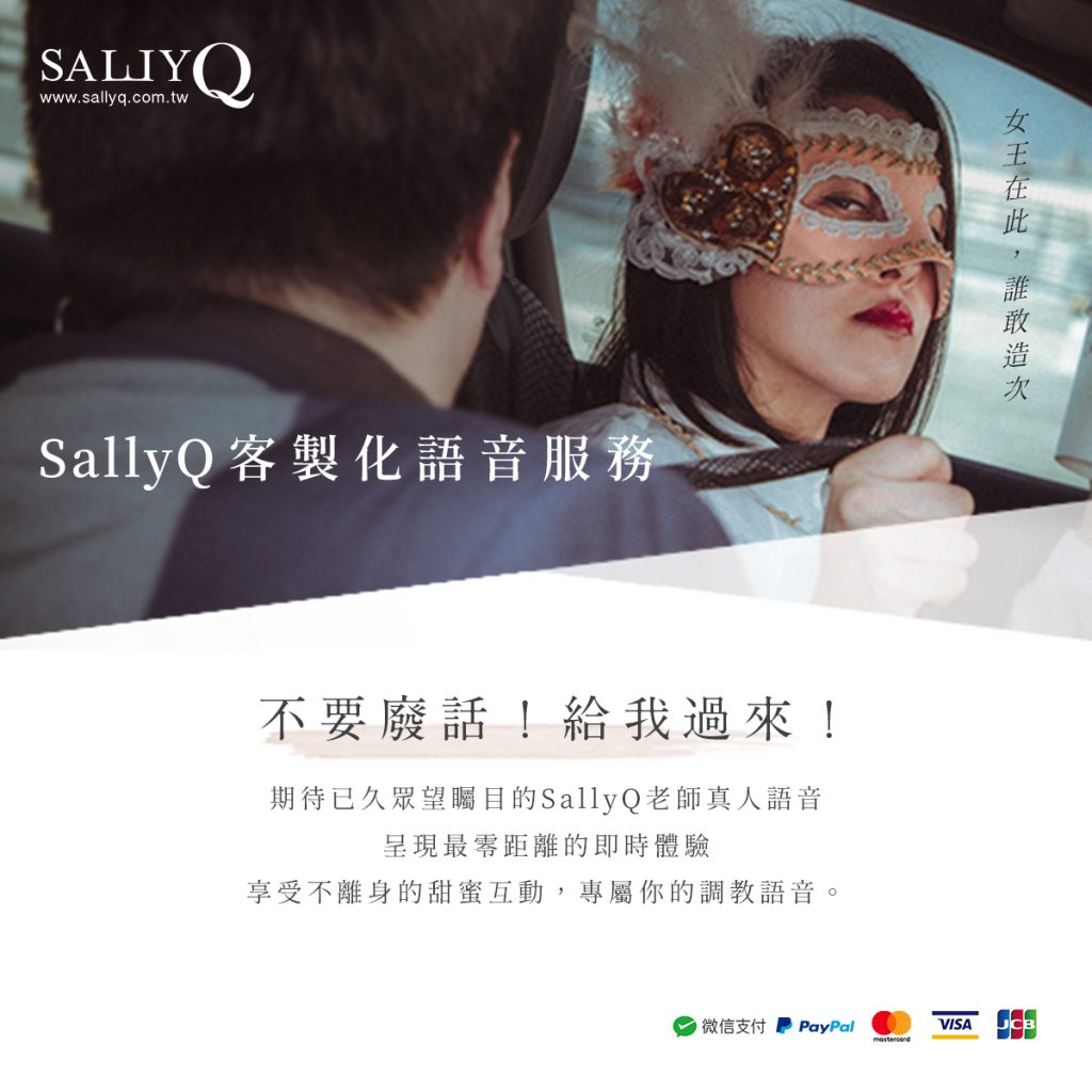 Sally Q 客製化語音服務 15秒 – 情趣用品女王 SallyQ