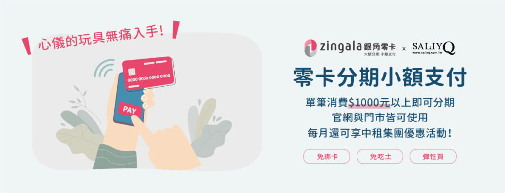 零卡分期小額支付! – 情趣用品女王 SallyQ