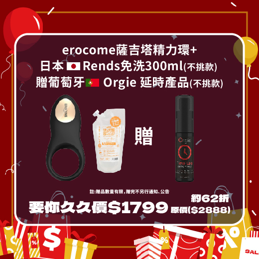 【年終祭】Erocome 薩吉塔情侶共振精力環+日本Rends免洗300ml(不挑款) 贈葡萄牙Orgie 延時產品(不挑款) 原價$2888 要你久久價$1799 約62折優惠 – 情趣用品 ...